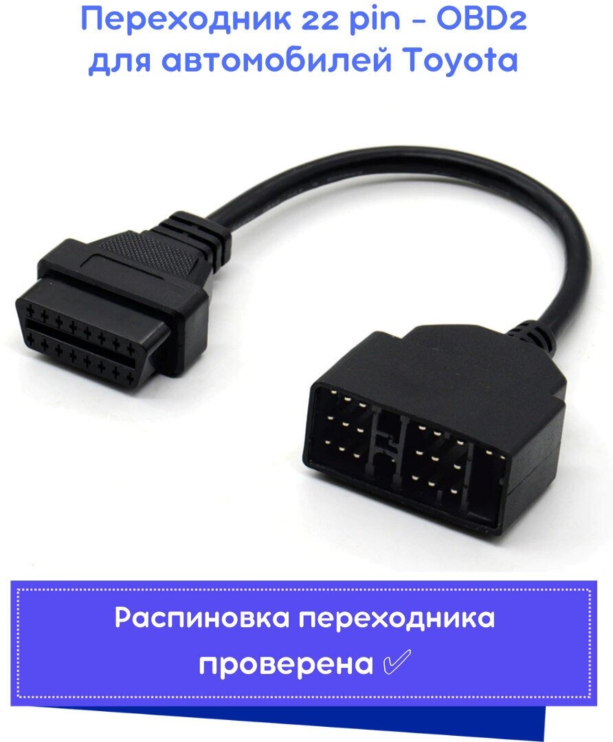Переходник (адаптер) 22 Pin - OBD2 16 Pin для Toyota