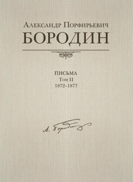 А. Бородин. Письма. Том 2. 1872-1877. 2021 г, 288 стр, твёрдый переплёт.