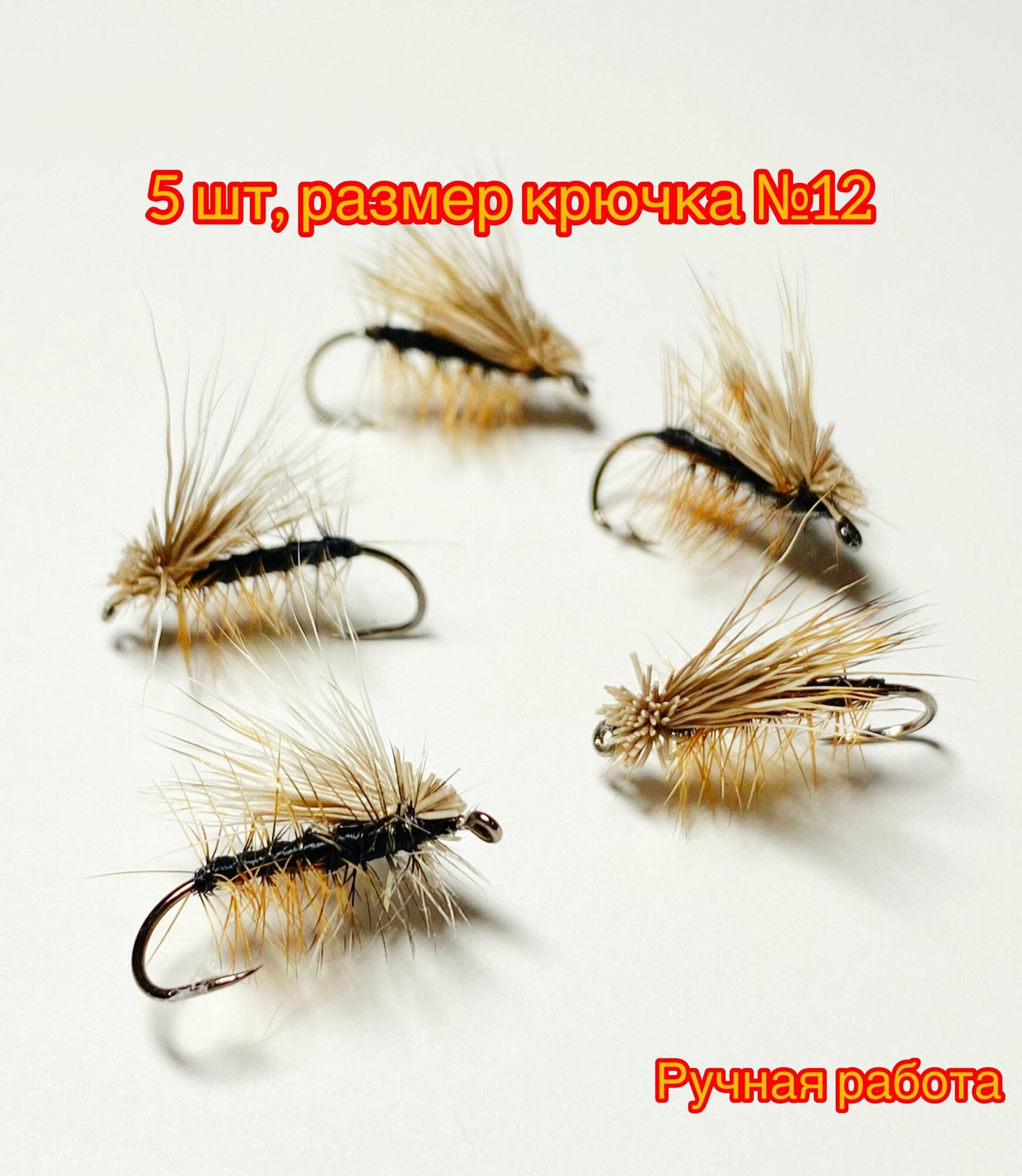 Набор мушек Elk Caddis (имитация взрослой особи Ручейника) 5 шт. Хариус, Ленок, Голавль, Жерех