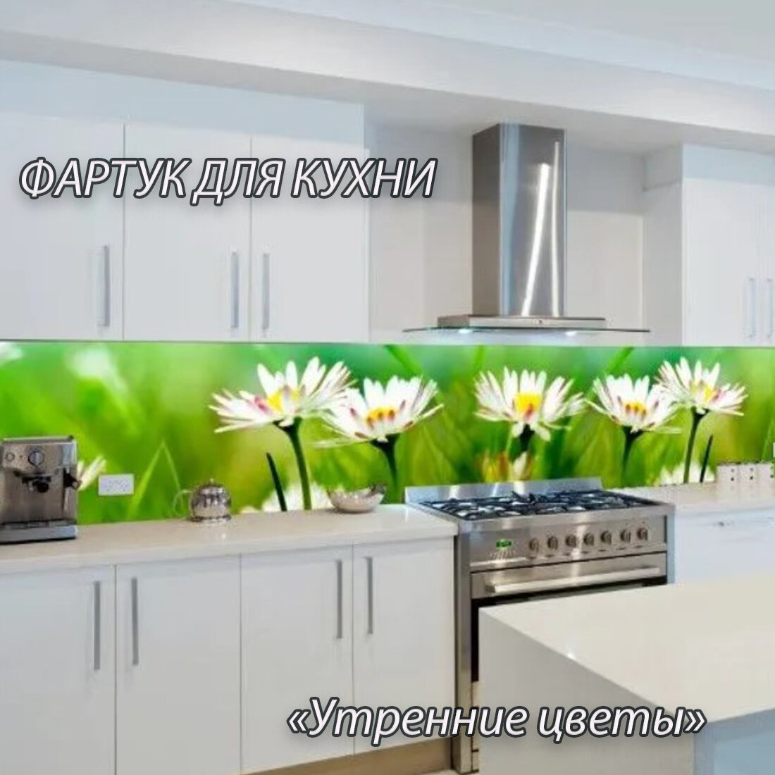 Фартук для кухни из АБС пластика "Утренние цветы" 3000*600*1,5мм. Кухонный фартук ABS с фотопечатью.