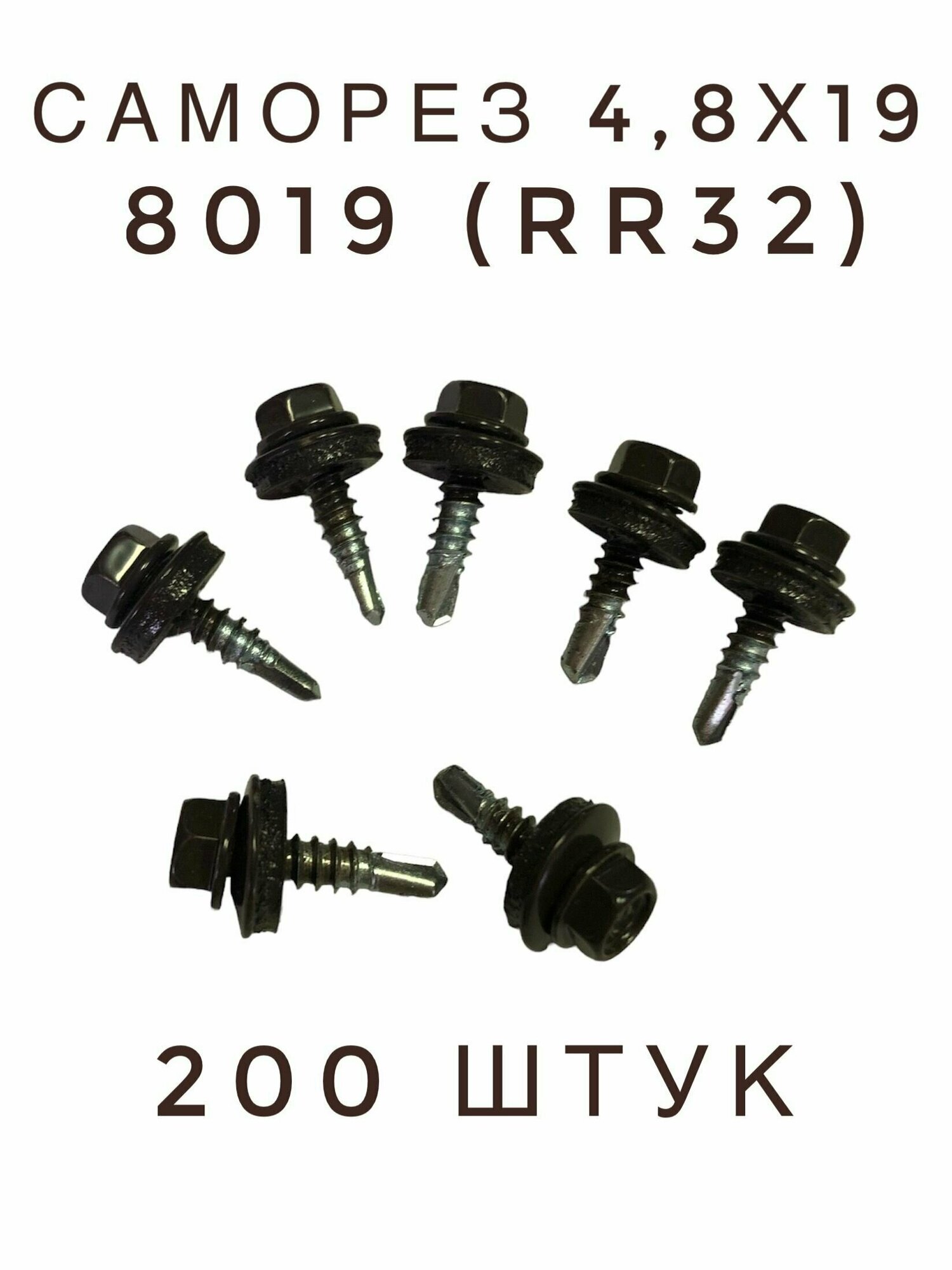 Саморез 4,8х19 кровельный по металлу RAL 8019 (200 штук)