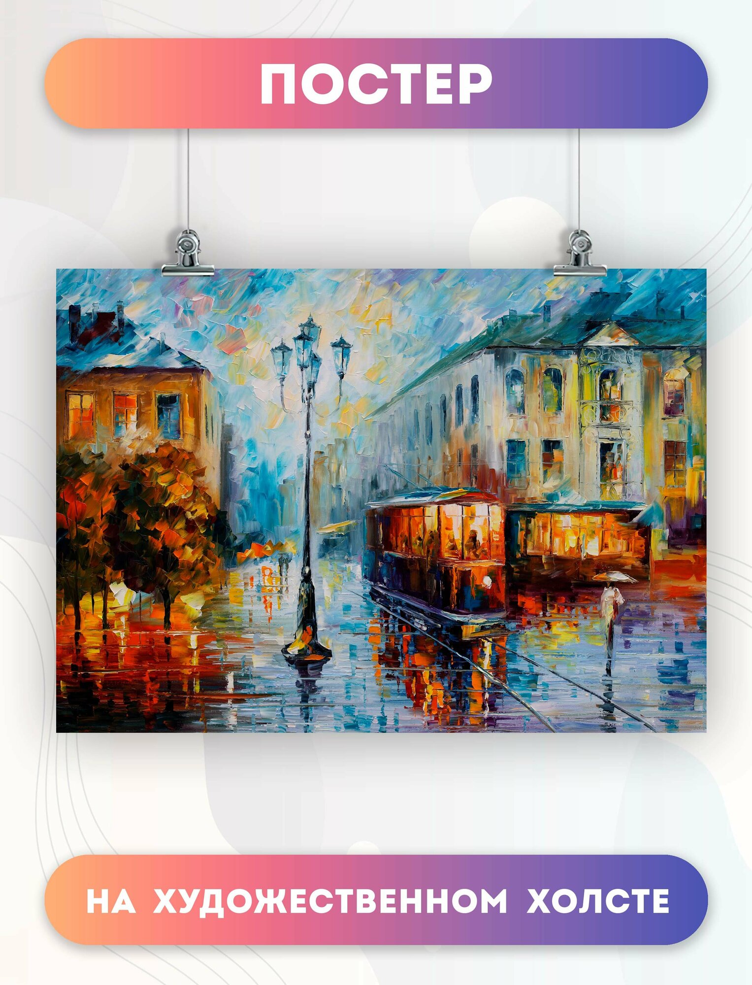 Постер на стену репродукция картины трамвай дождливый день Леонид Афремов (32) 50х70 см