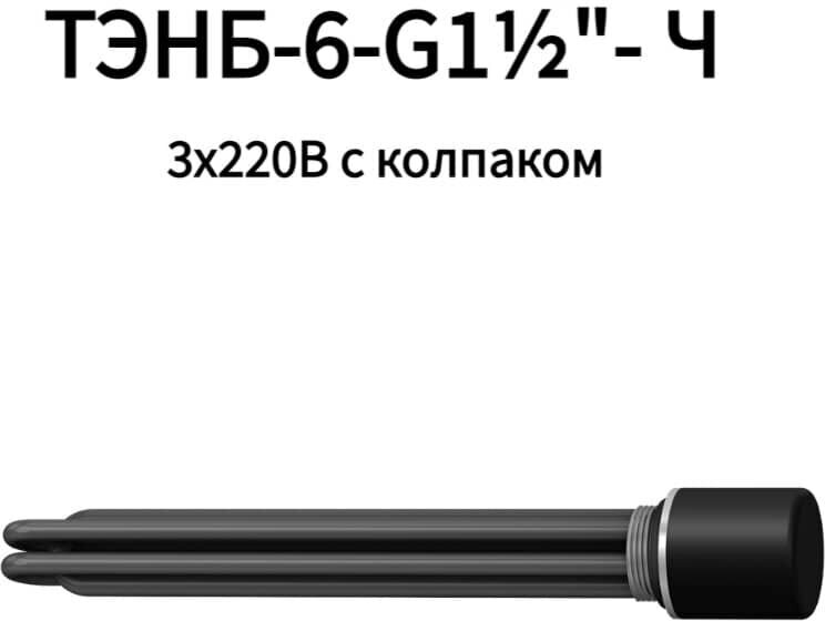 Блок ТЭНов ТЭНБ 6 кВт, 1 1/2" с колпаком, для электрического котла