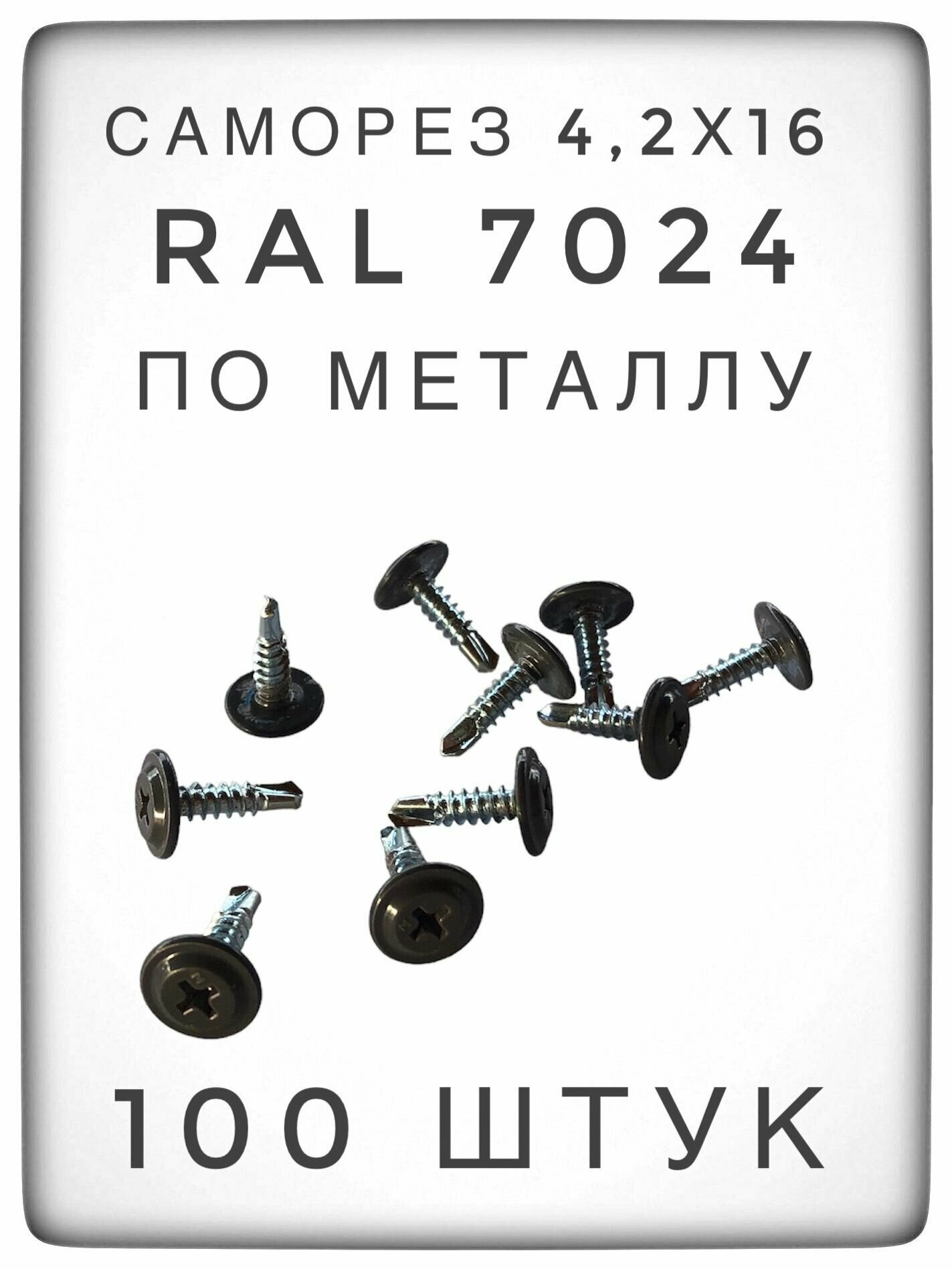 Саморез усиленный 4,2х16 (7024) 100 штук по металлу