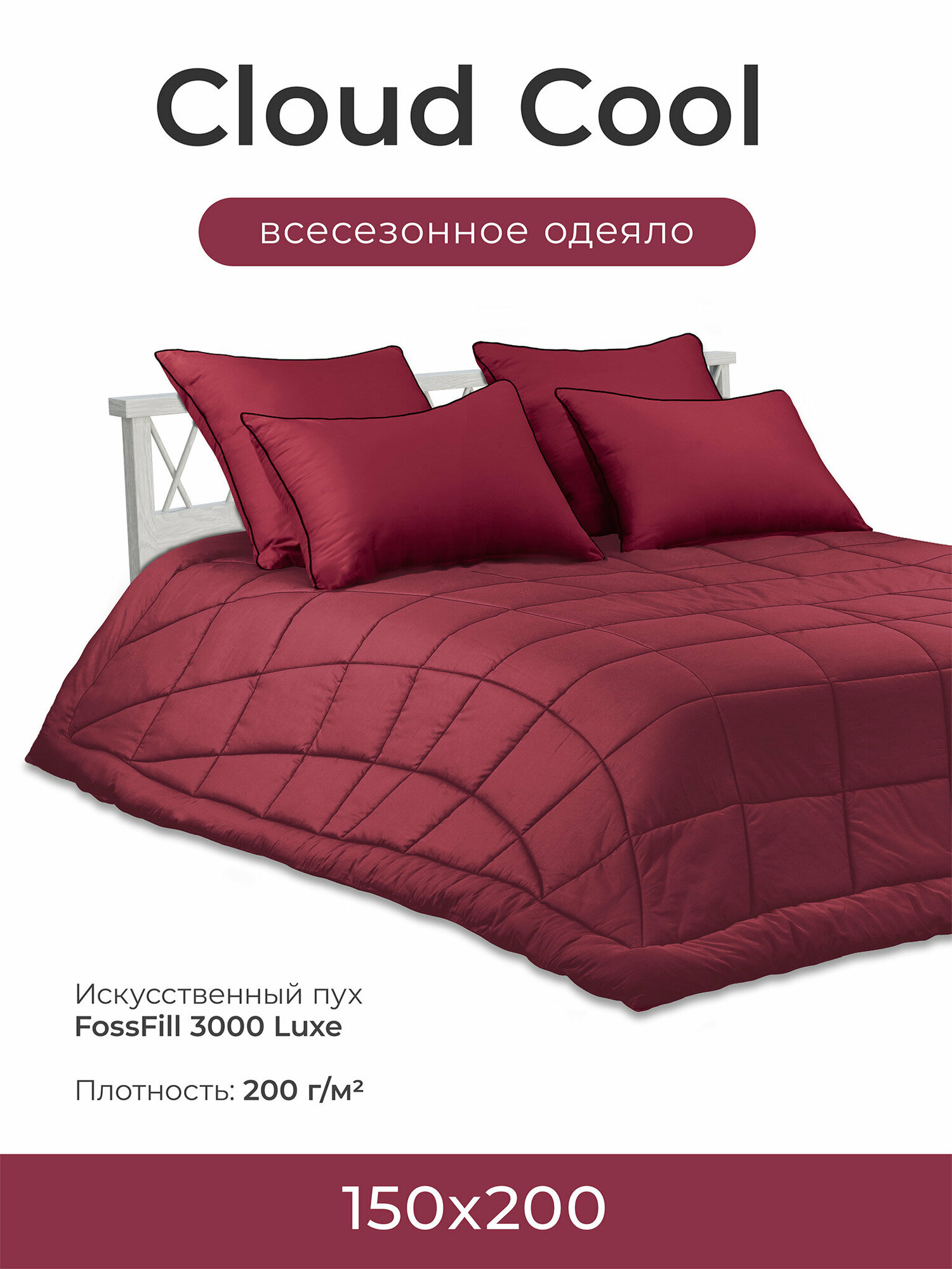 Одеяло Espera Cloud Cool Wine, 150x200 см, всесезонное, плотность 200 гр./м²