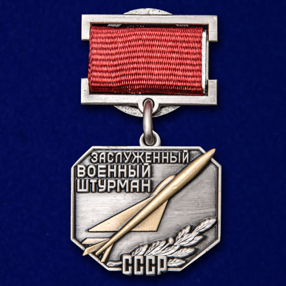 Знак «Заслуженный военный штурман СССР», муляж, латунь, винтовое крепление