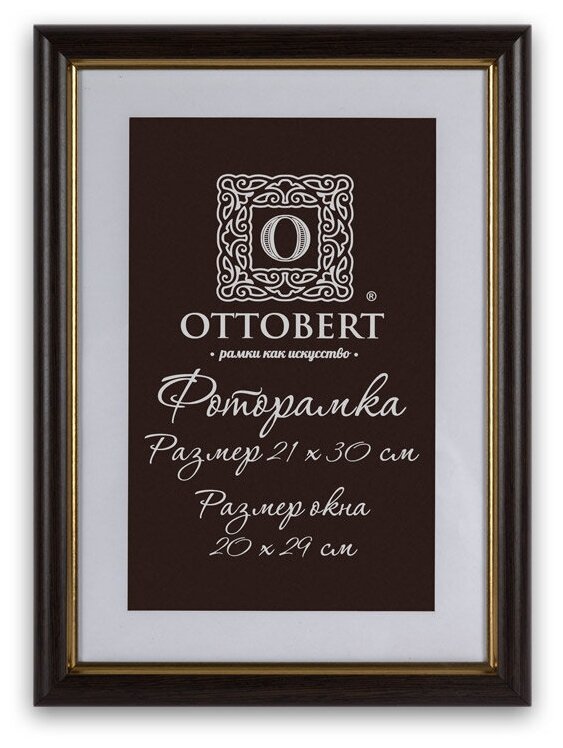 Рамки, паспарту OTTOBERT ARF-06 21 х 30 см дерев. со стеклом венге