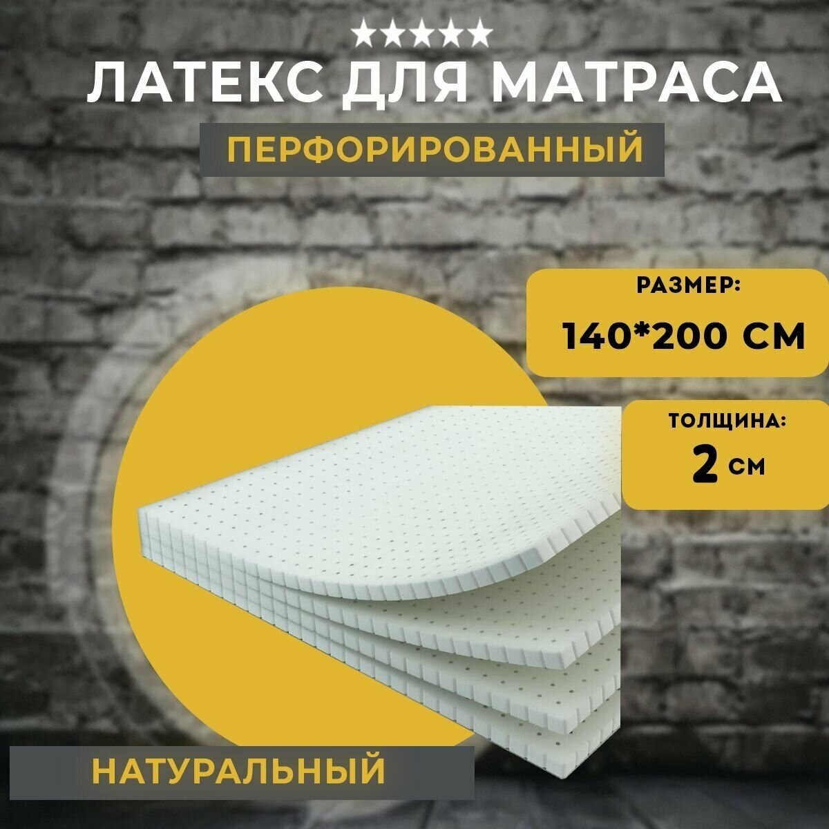 Латекс перфорированный 140*200*2 см