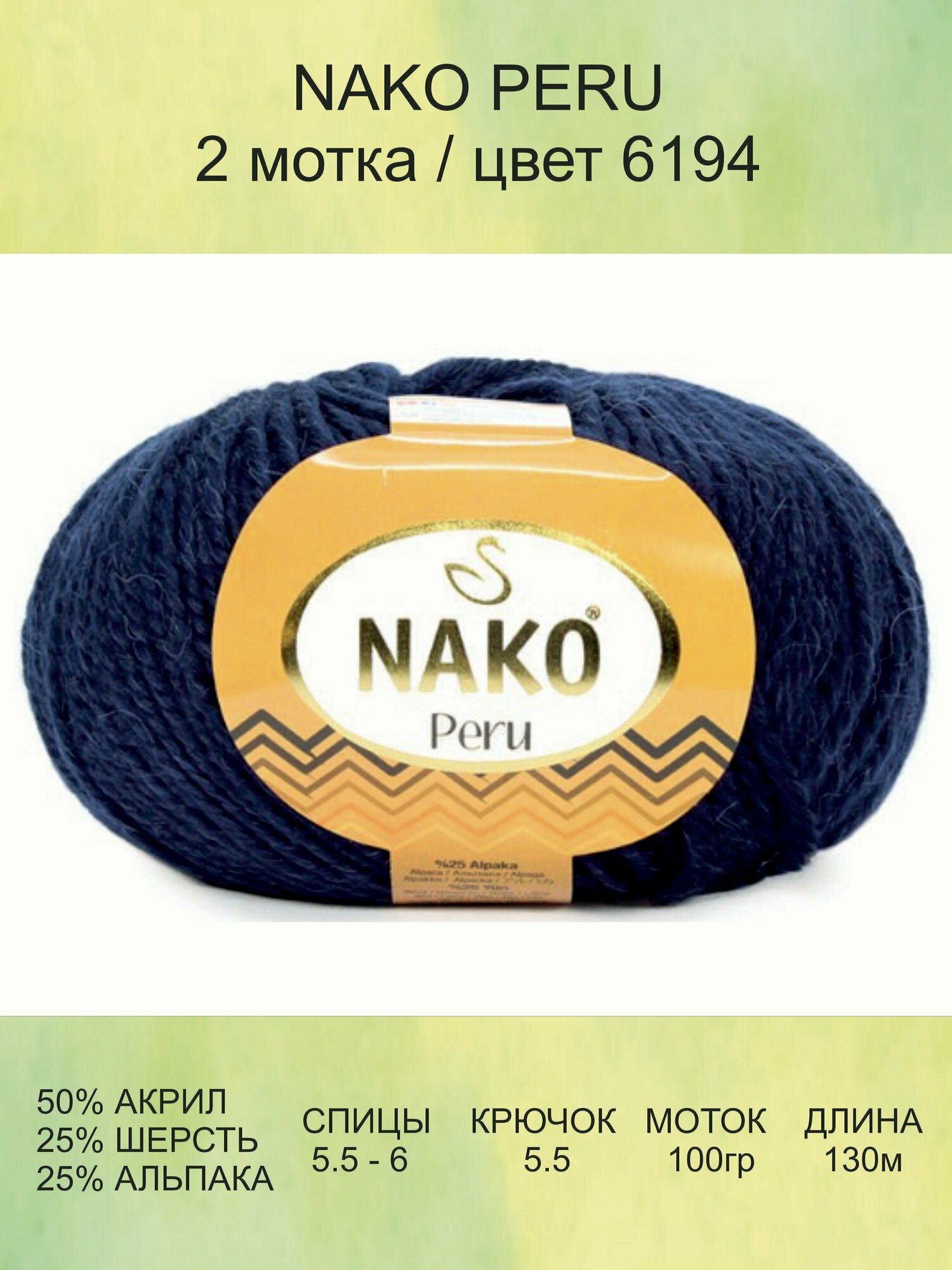 Пряжа Nako Peru Нако Перу: 6194 (синий), 2 шт 130 м 100 г 25% альпака, 25% шерсть, 50% акрил премиум-класса