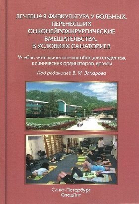 Гайдук А. А, Даниленко Л. А. "Лечебная физкультура у больных, перенесших онконейрохирургические вмешательства, в условиях санаториев"