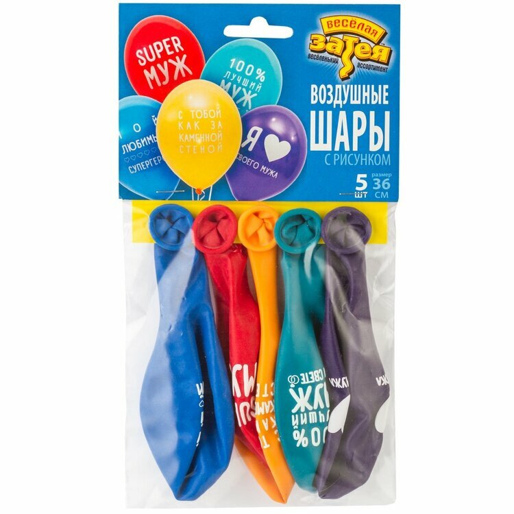 Шарики Любимый Муж 36см, 5шт