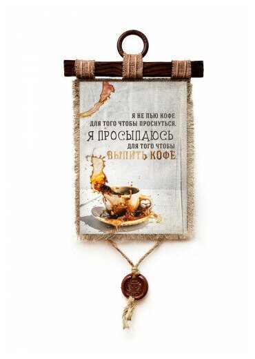 Панно Универсальный свиток "Просыпаюсь выпить кофе" вертикальное А4