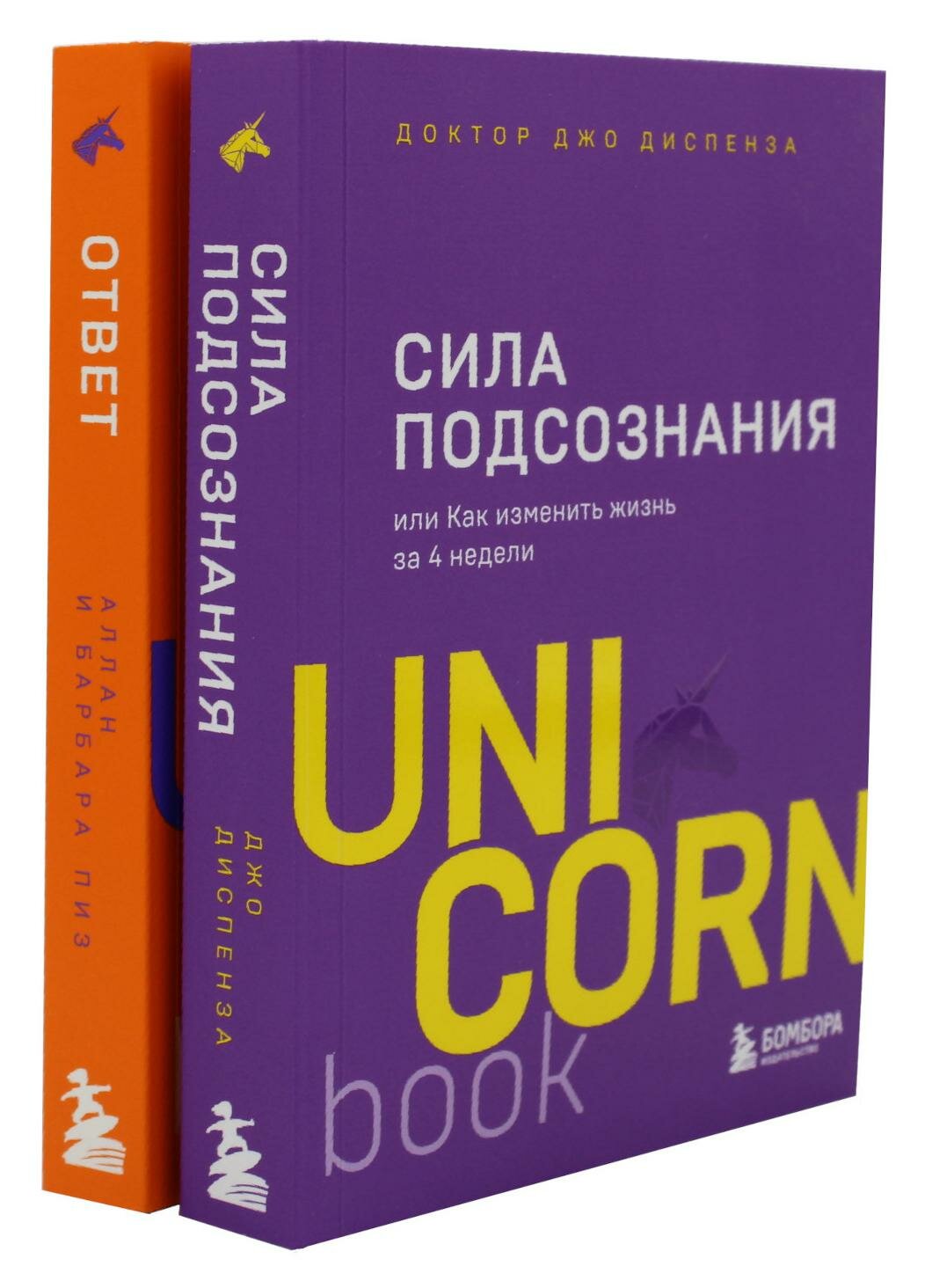 Сила подсознания; Ответ. Проверенная методика достижения недостижимого: комплект из 2 кн. Пиз А, Пиз Б, Диспенза Дж. ЭКСМО