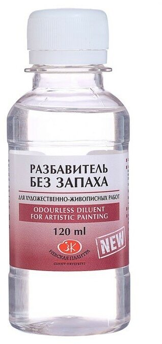 Разбавитель для масляных красок, 120 мл, ЗХК, без запаха (изопарафин)