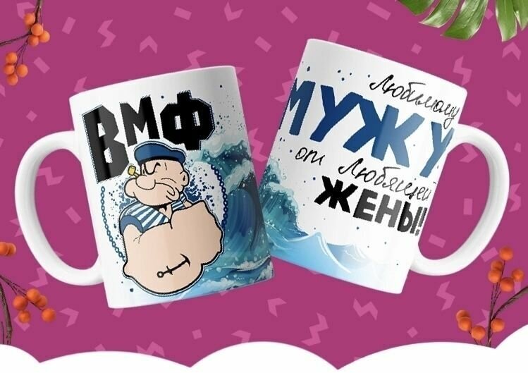 Кружка ВМФ мужу от жены