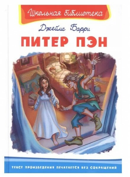 Питер Пэн Школьная библиотека Барри Джеймс 12+