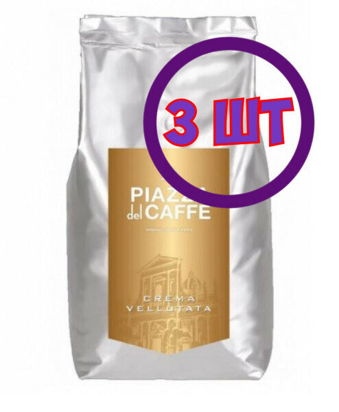 Кофе в зернах Piazza del Caffe Crema Vellutata, HoReCa, 1 кг (комплект 3 шт.) 6013676