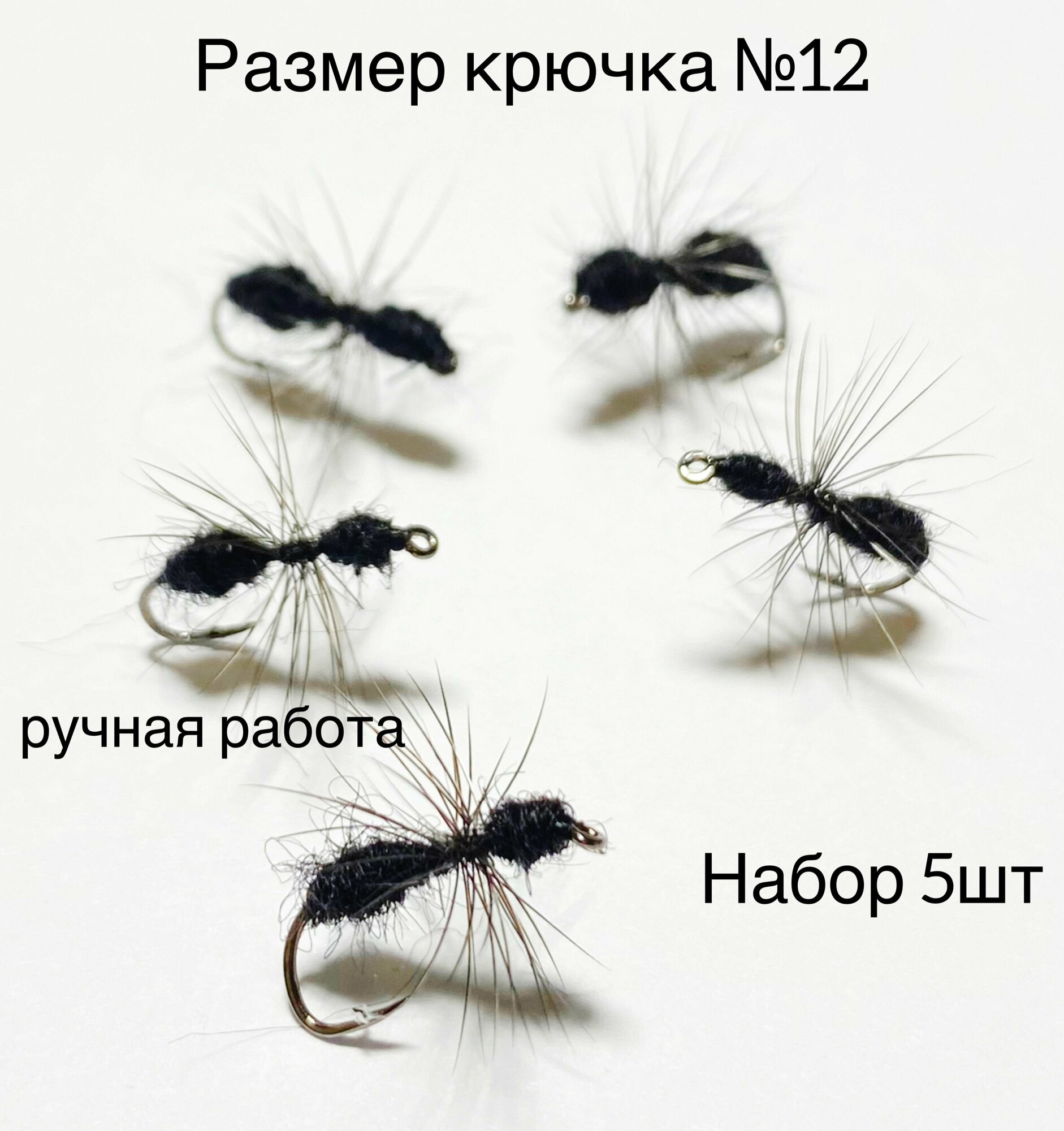 Мушка "Ant Fly" (имитация Муравья) набор 5шт, хариус, ленок, елец, голавль, жерех