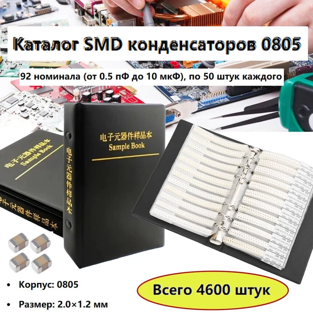 Набор SMD конденсаторов 0805 (2.0 1.2 мм) 92 номинала по 50 шт, всего 4600 шт, в виде книги