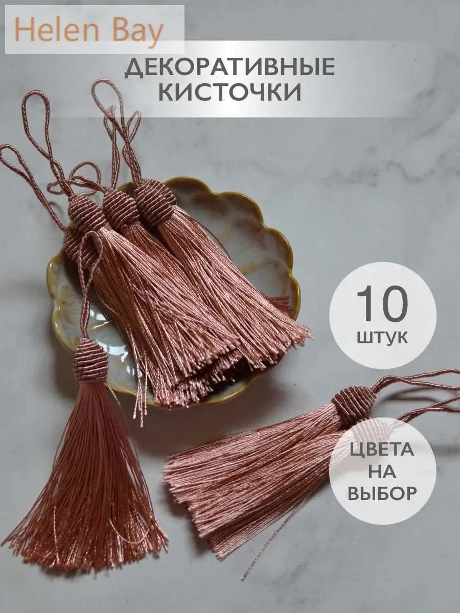 Кисти для штор и рукоделия декоративные 10шт, длина 10см кисточки для декора фурнитура для штор