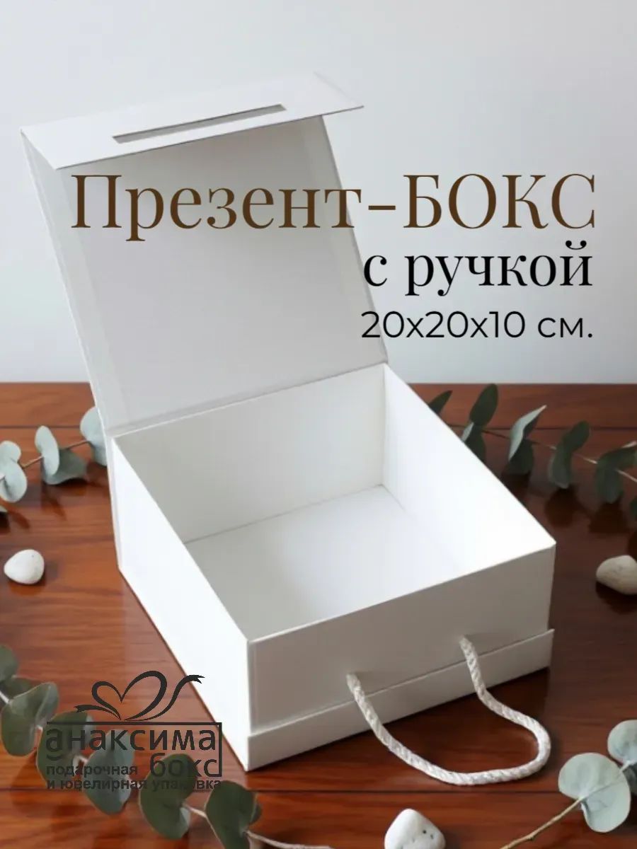 Презент-бокс белая, коробка и пакет 20х20х10 см для подарка, элегантный строгий стильный дизайн