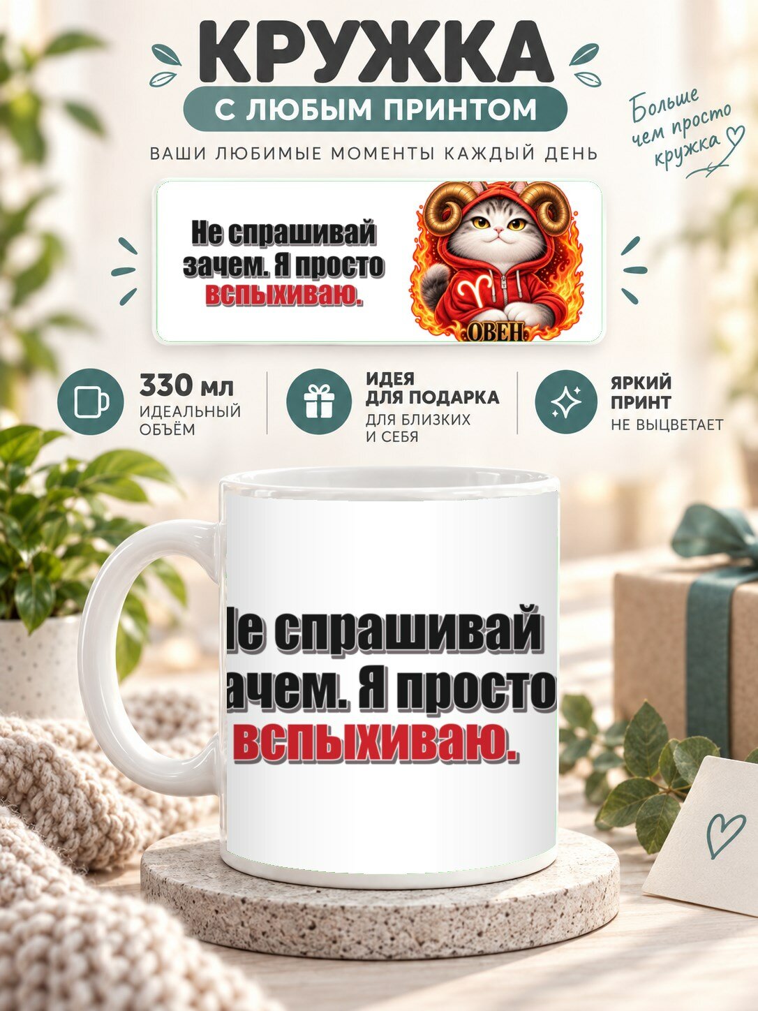 Кружка со знаком зодиака Овен, принт «Не спрашивай зачем. Я просто вспыхиваю», керамическая, 330 мл