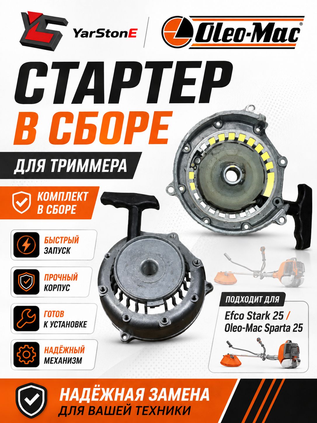 Стартер в сборе для триммера Oleo-Mac Sparta 25 - Efco Stark 25