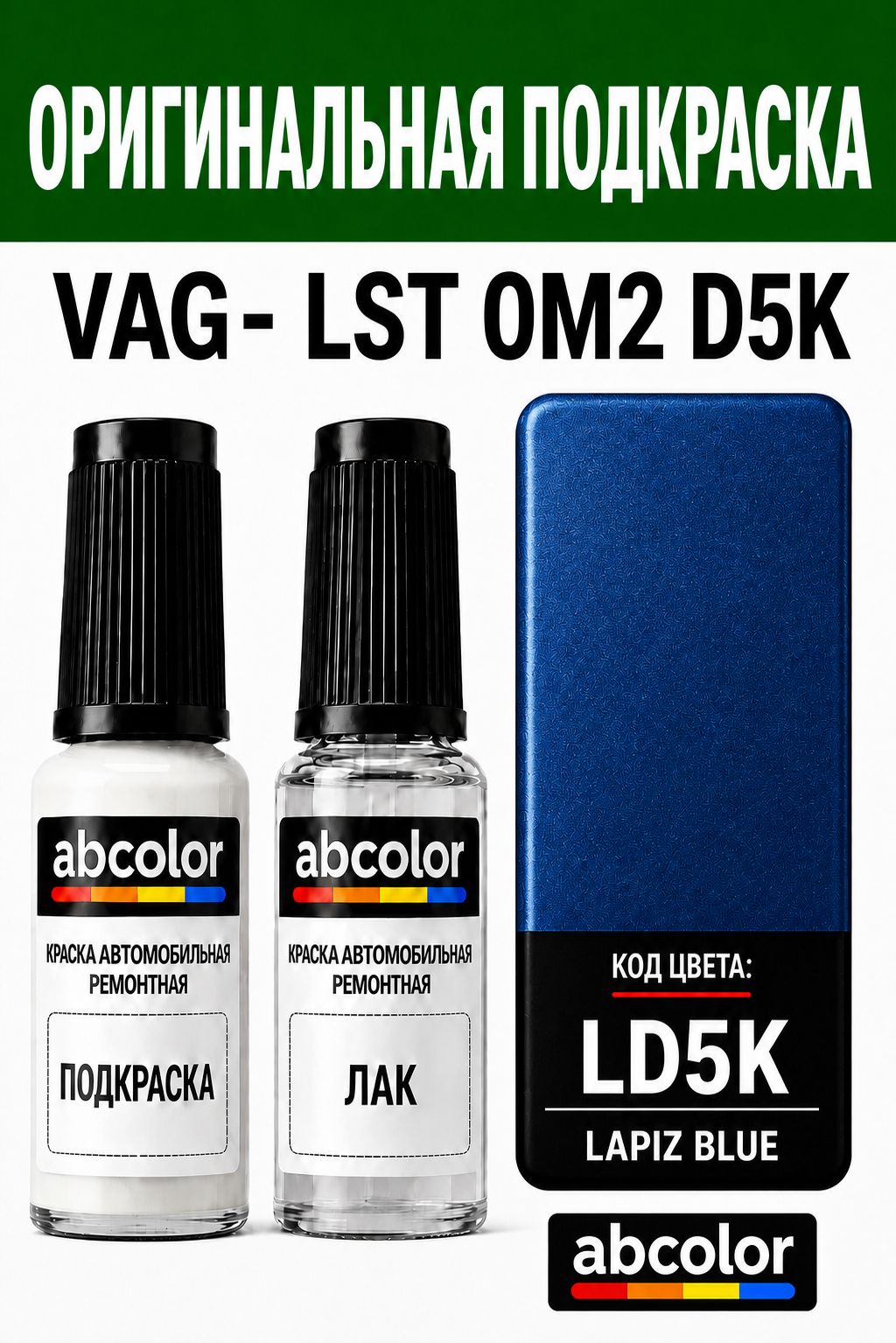 Автоэмаль для подкраски LAPIZBLUEM lst0m2d5k