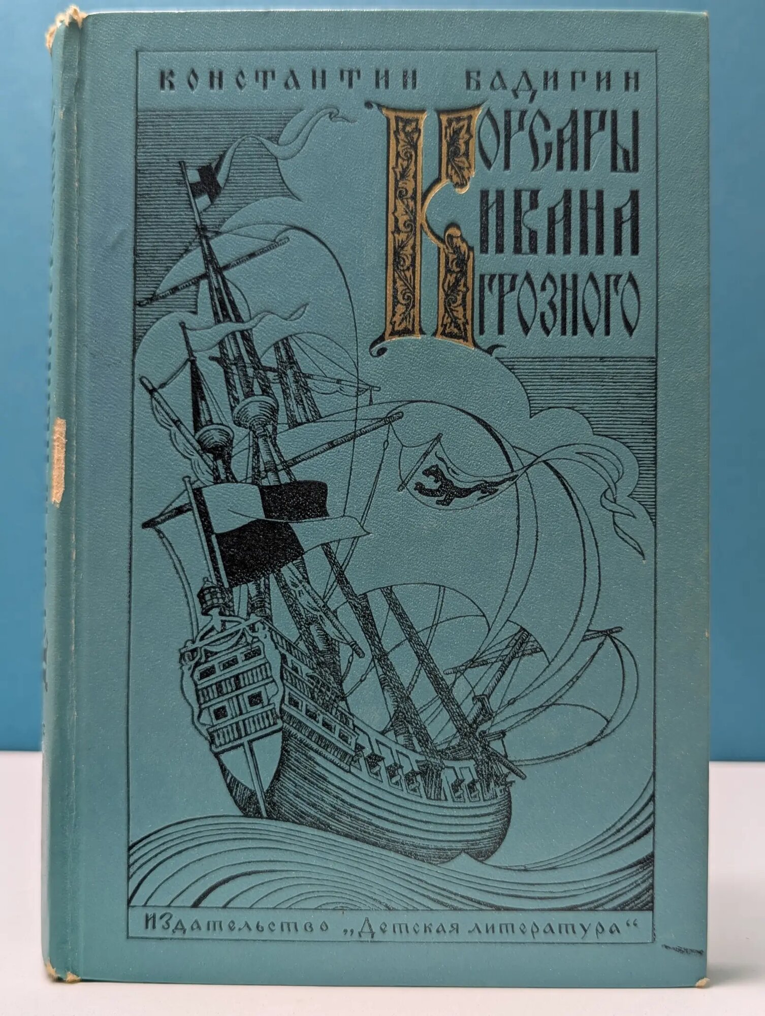 Корсары Ивана Грозного Бадигин Константин Сергеевич 1973