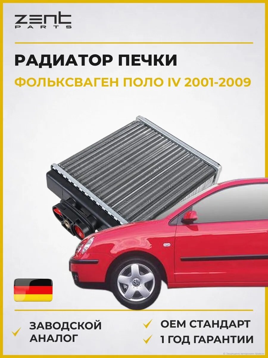 Радиатор печки Zentparts Z19816 Фольксваген Поло IV VW Polo IV 2001-2009