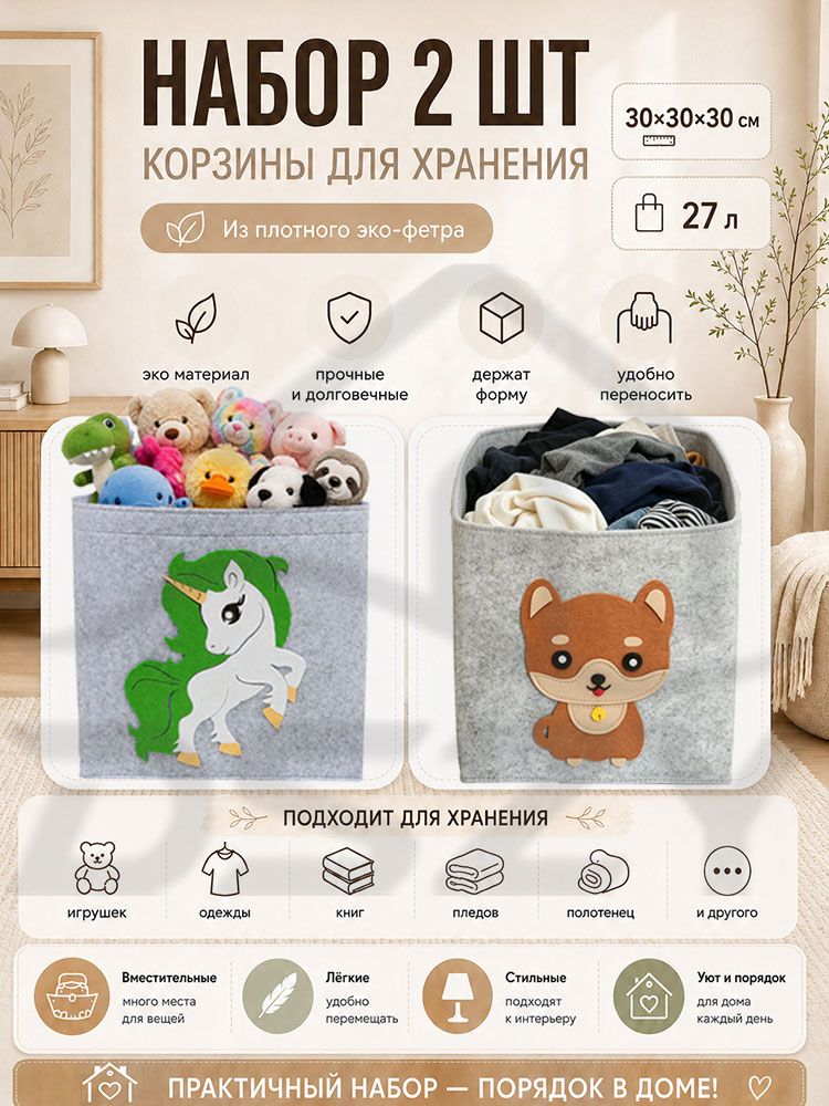 Набор фетровых корзин для хранения 2 шт 303030 см, 27 л, детский комплект для игрушек и одежды с зелёным единорогом и щенком