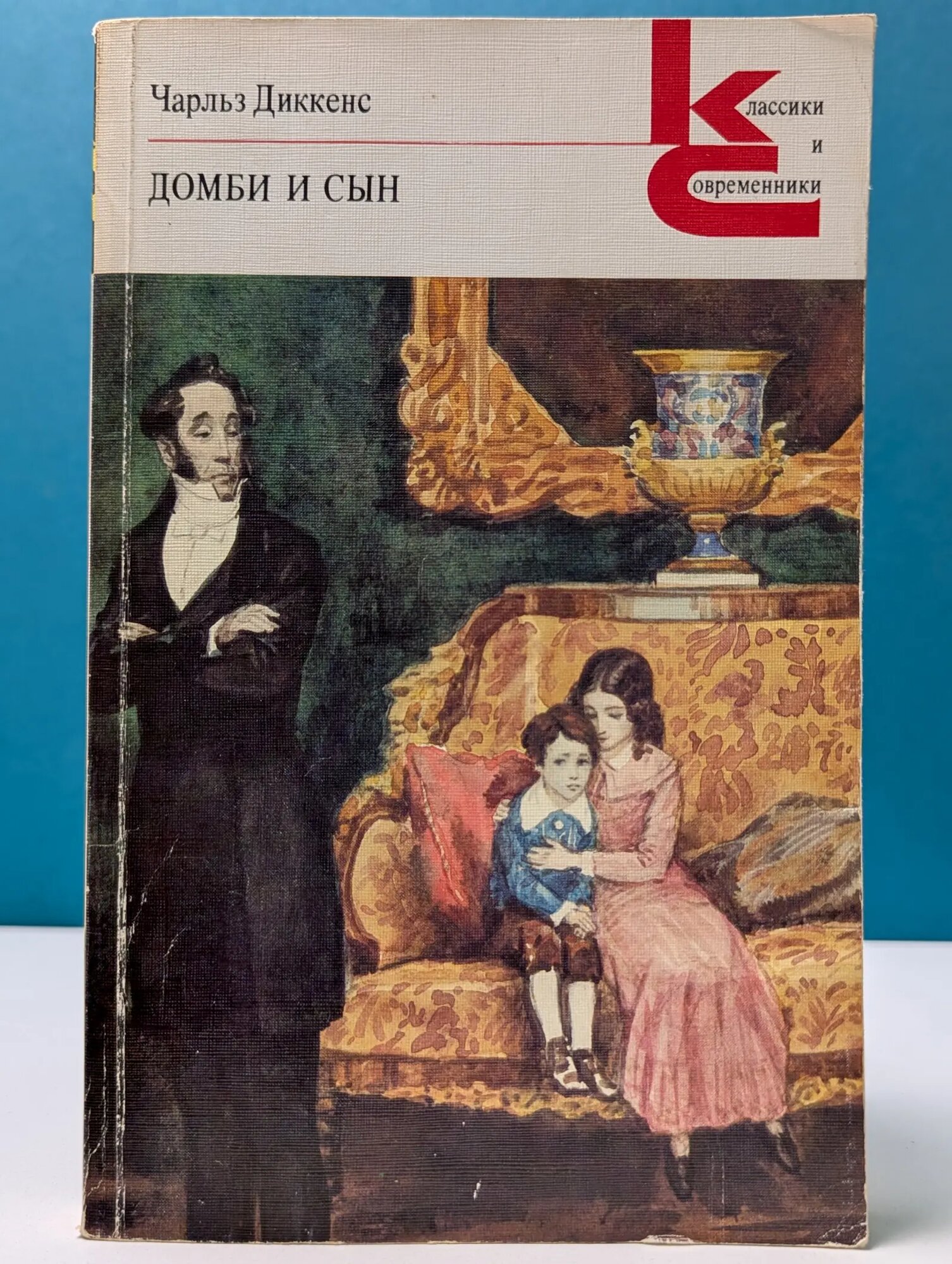 Классики и современники. Торговый дом Домби и Сын. Главы I-XXX Диккенс Чарльз Джон Хаффем 1988