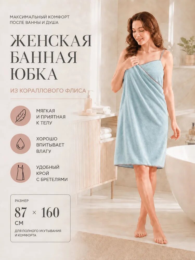 Женская банная юбка из кораллового флиса с бретелями мягкая, впитывающая, размеры 87 160 см