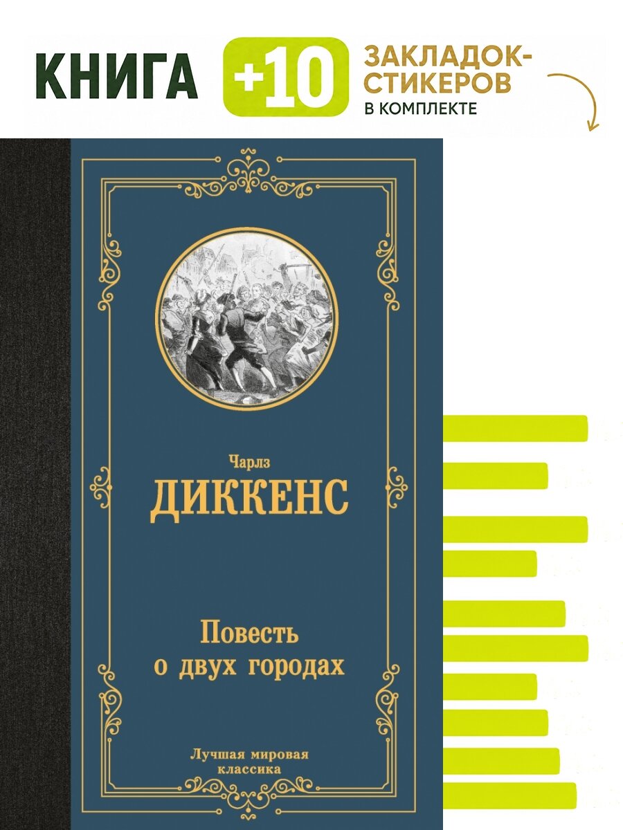 Повесть о двух городах. Комплект: книга + 10 закладок-стикеров