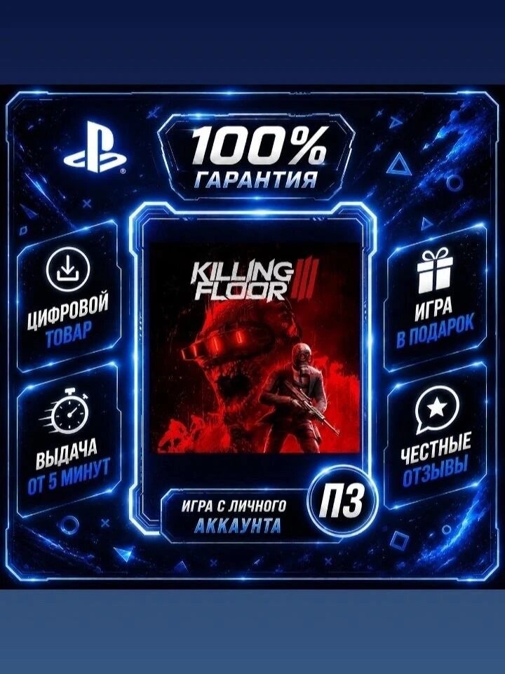 Killing Floor 3 PS5 На русском Цифровая версия П3, Лучшая цена, без диска
