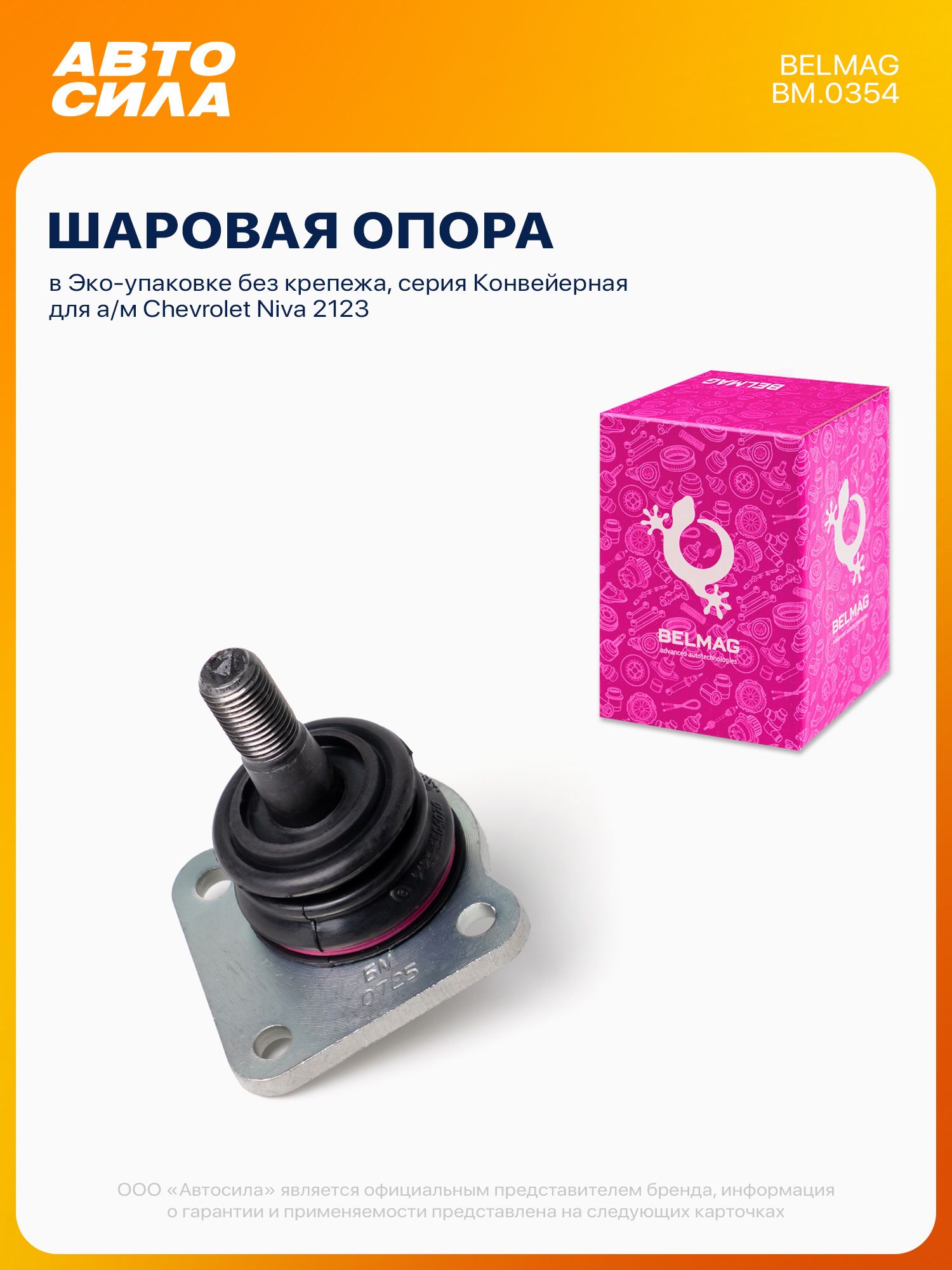 Шаровая опора для Нива Шевроле 2123 / Chevrolet Niva, в Эко-упаковке без крепежа, серия Конвейерная