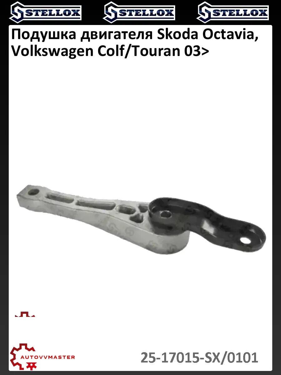 Подушка двигателя Skoda Octavia, Volkswagen Colf/Touran 03>