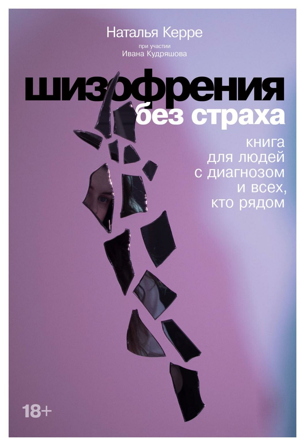 Шизофрения без страха: Книга для людей с диагнозом и всех, кто рядом. Керре Н. О, Кудряшов И. С. Альпина Паблишер