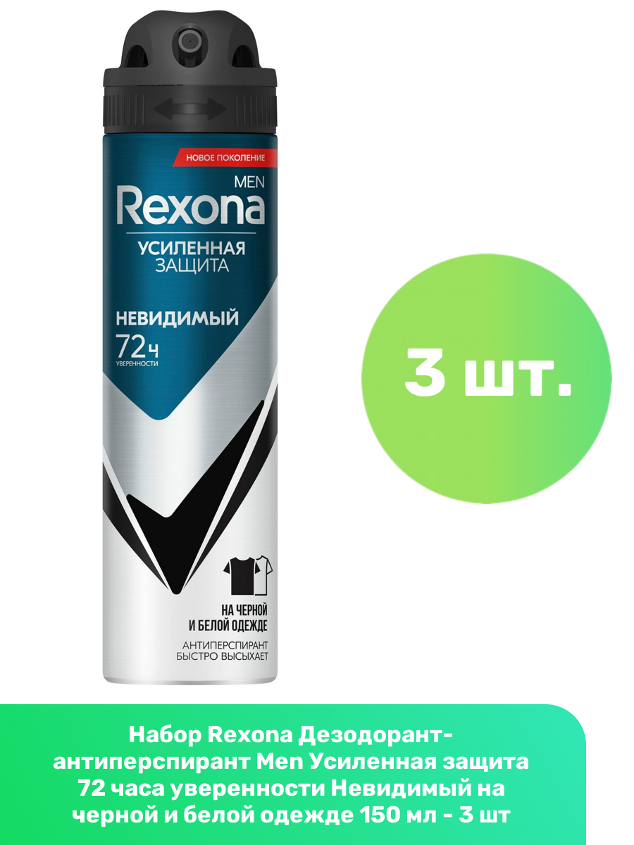 Rexona Дезодорант-антиперспирант аэрозоль Men Усиленная защита 72 часа уверенности Невидимый на черной и белой одежде 150 мл - 3 шт