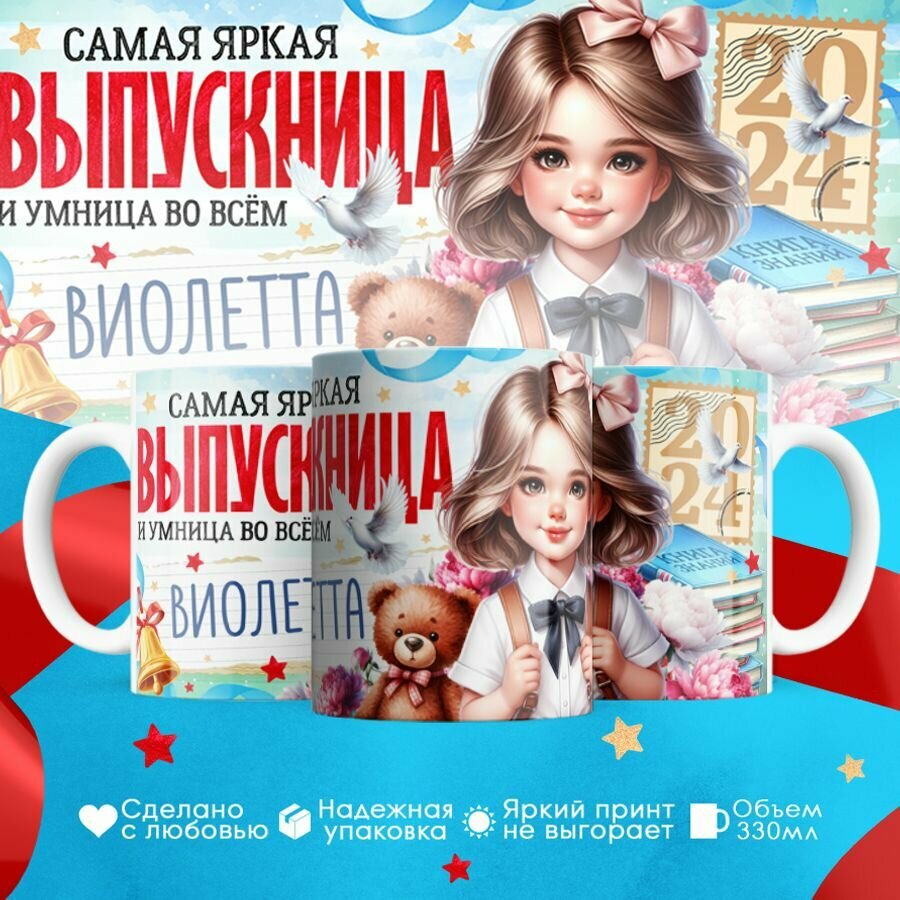 Кружка, Самая яркая выпускница Виолетта, 330мл