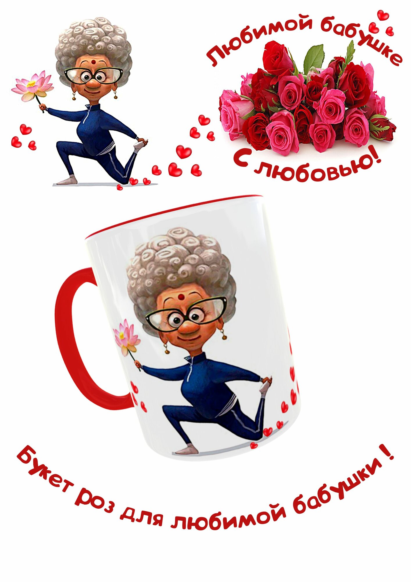 Кружка премиум класса, красная с розами для любимой бабушки /Бабушке с любовью/Любимая бабушка/ Подари бабушке букет прекрасных роз/Бабушка счастлива/с принтом/с приколом/на подарок/авторский бокал, ручной работы, 330 мл, 1 шт