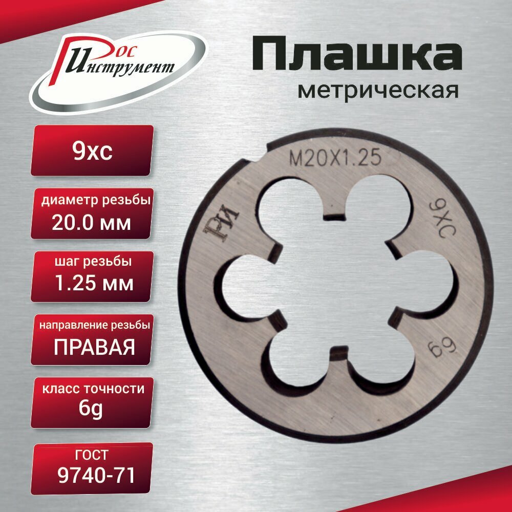 Плашка М 20х1,25 ГОСТ 9740-71 9ХС
