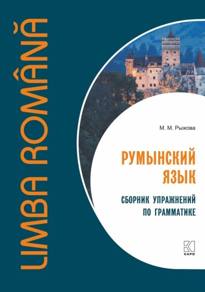 Румынский язык. Сборник упражнений по грамматике [Цифровая книга]