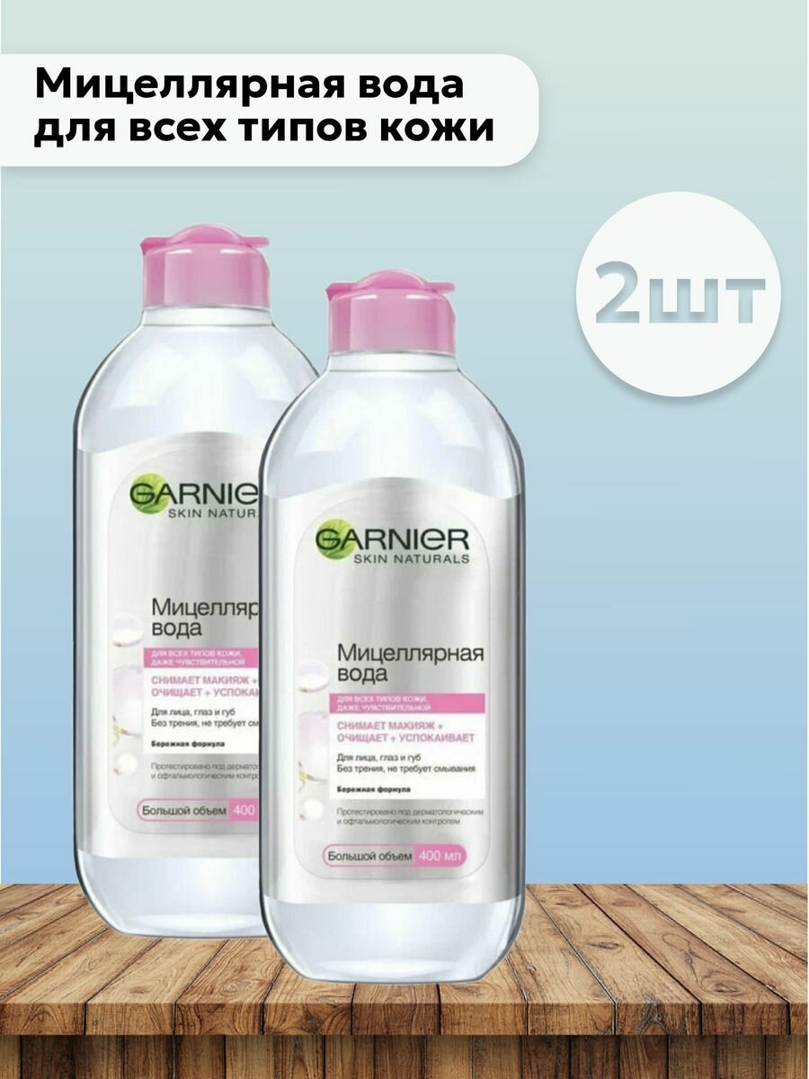Garnier Набор 2 шт Мицеллярная вода для всех типов кожи 400 мл