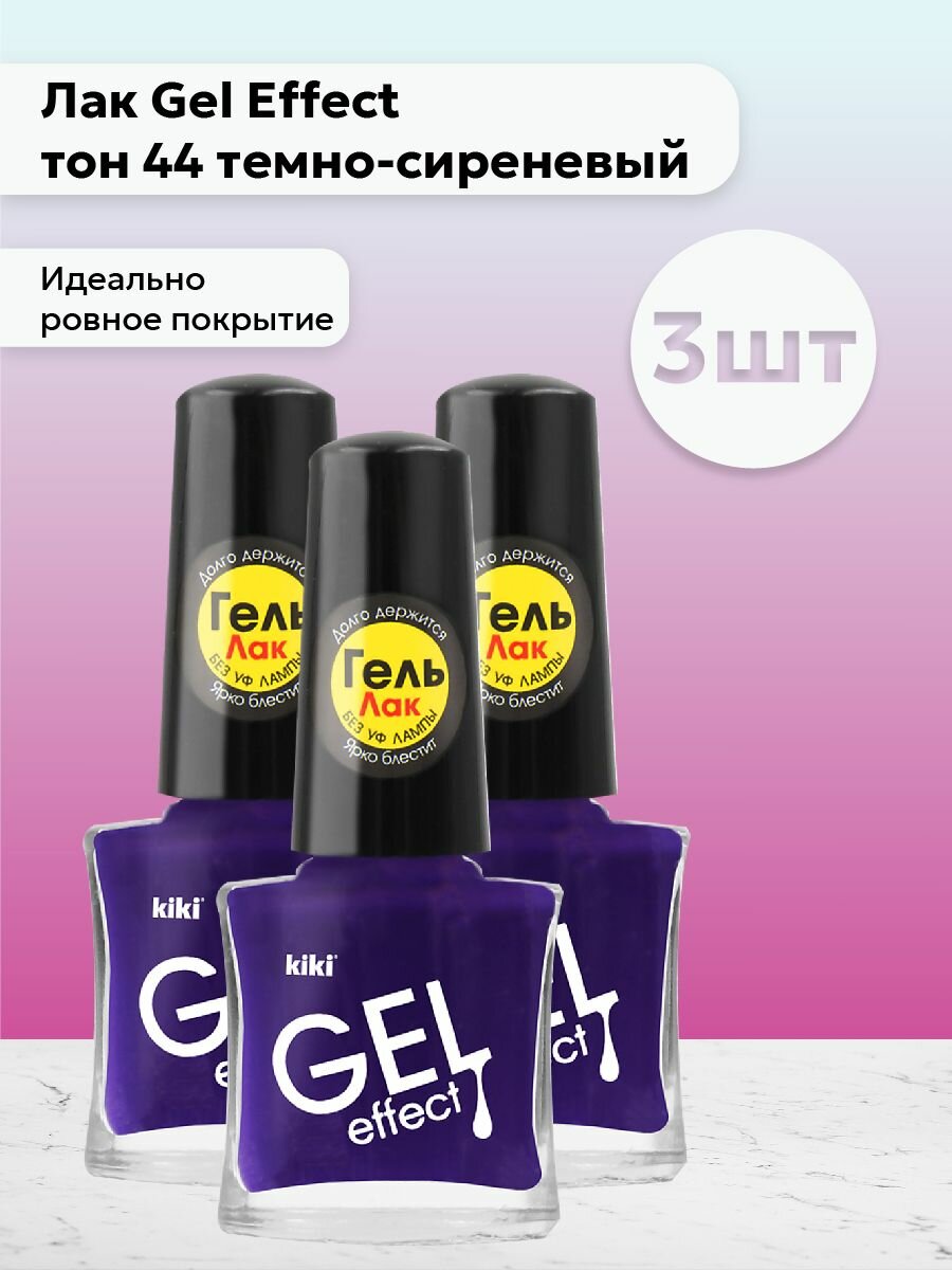 Кики / Kiki Набор 3шт Лак Gel Effect тон 44 темно-сиреневый