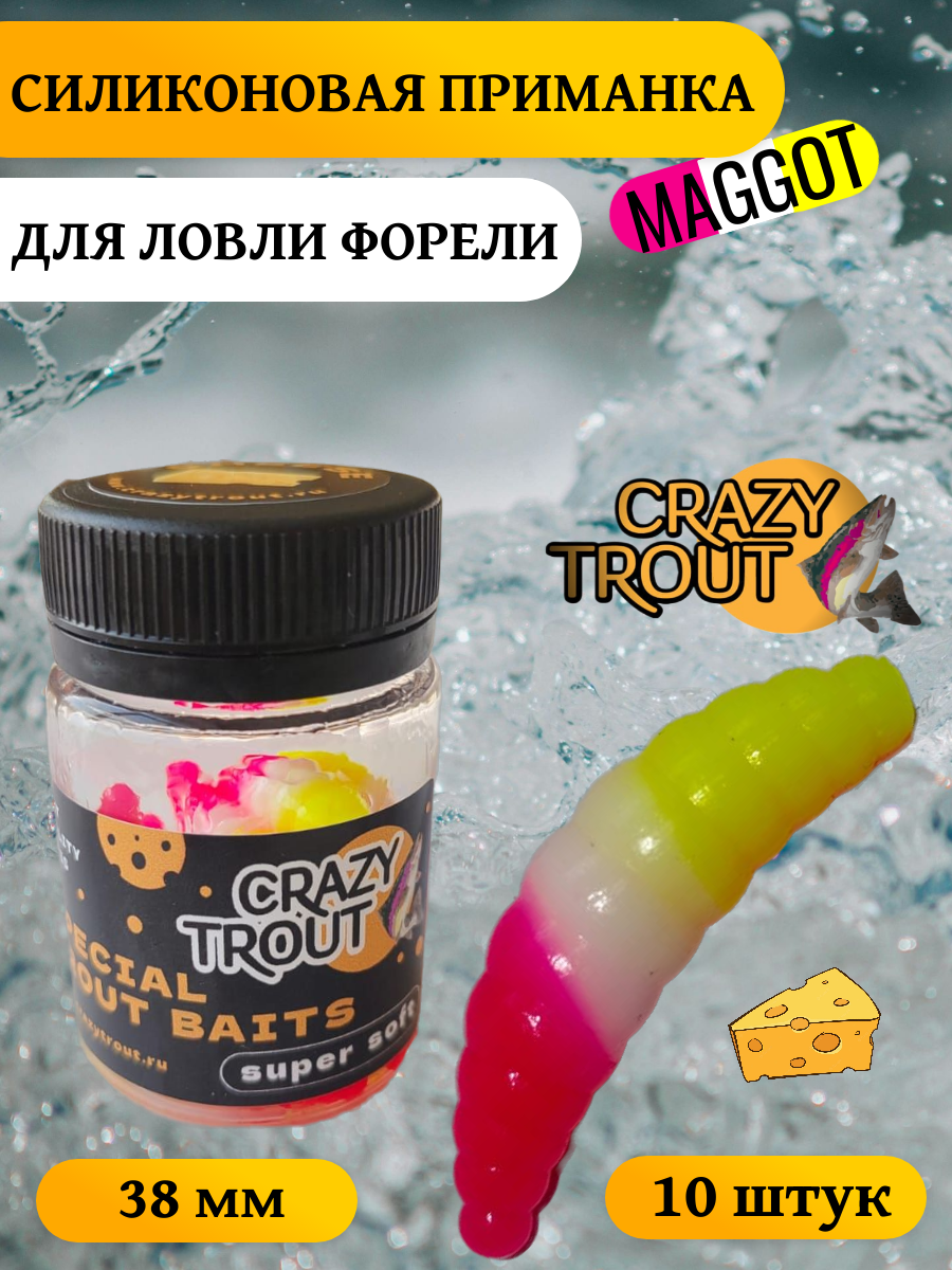 CRAZY TROUT / Силиконовая приманка для ловли форели MAGGOT