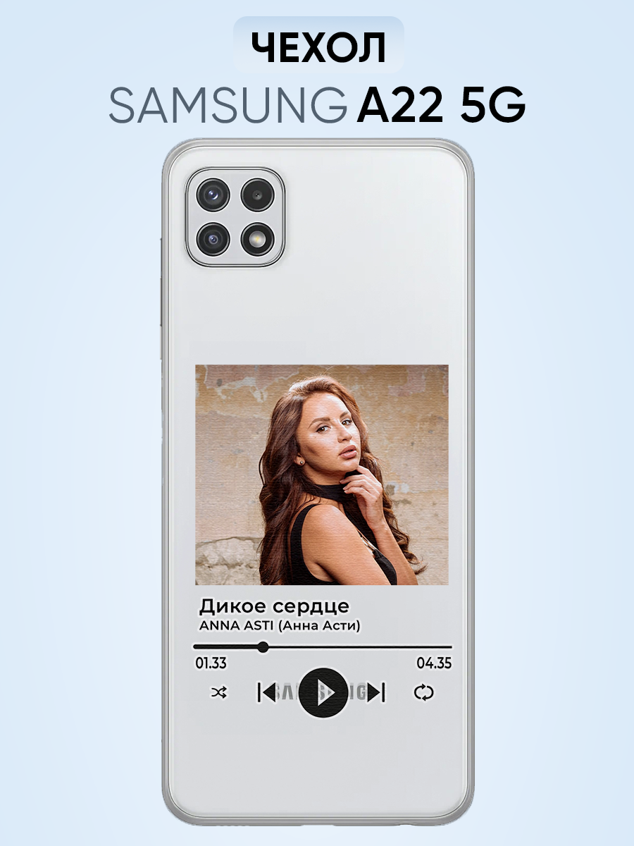 Чехол для Samsung A22, Анна Асти Дикое сердце