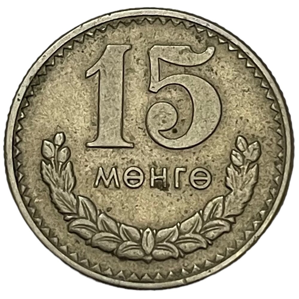 Монголия 15 мунгу 1970 г.