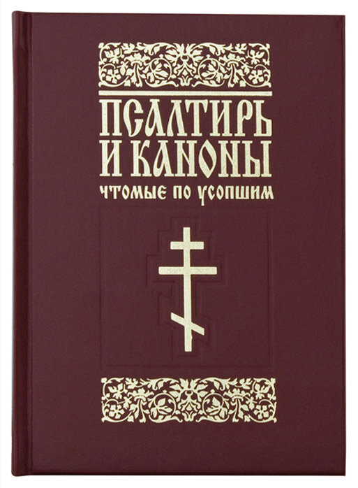 Псалтирь и каноны, чтомые по усопшим. Твердый переплет. 496 стр.
