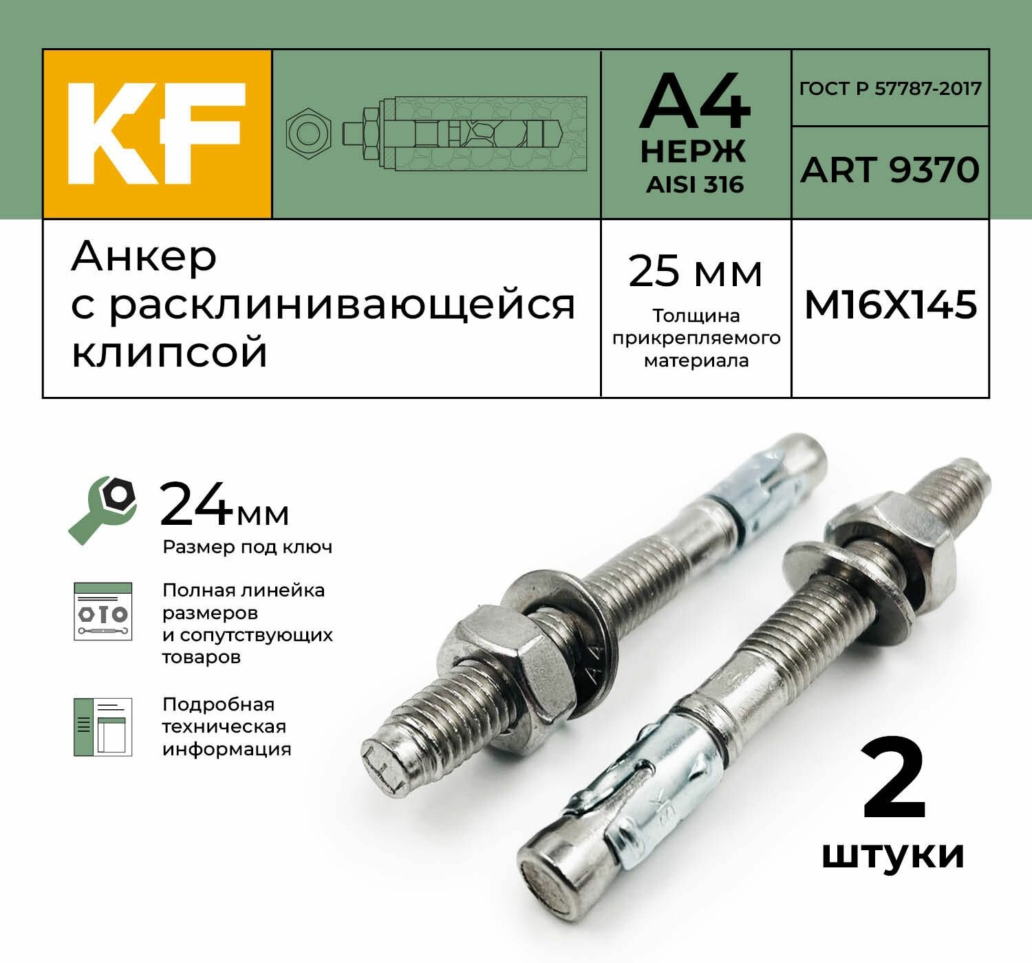 Анкер KREPFIELD Нержавеющий M16-25/145 распорный ART 9370 А4 2 шт.